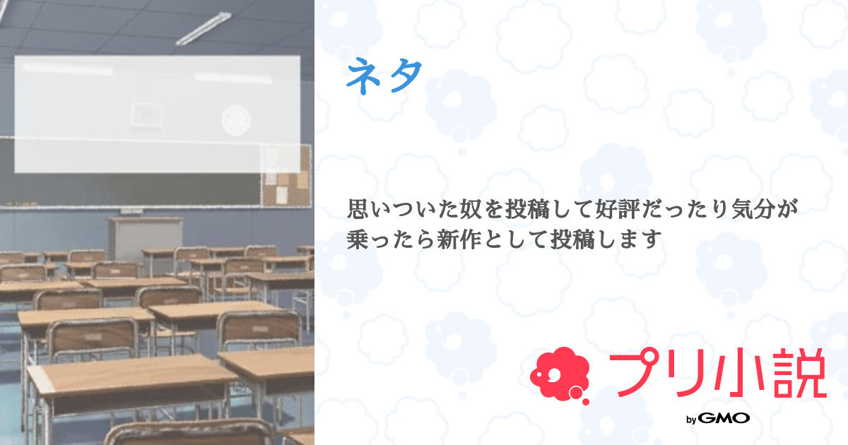 ネタ 全4話 【連載中】(ユキ 530体調が二日前から悪いですさんの小説) 無料スマホ夢小説ならプリ小説 Bygmo